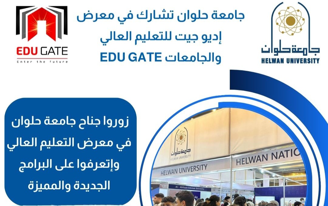 جامعة حلوان تشارك في معرض EDUGATE للتعليم العالي 2025 - نتعلم مصري